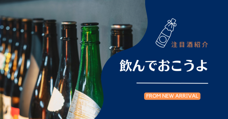 [飲みたい新着酒 #079：楽器正宗 refrain 貴醸酒 TYPE-C] ｜ おいしい酒倶楽部 | 八王子駅北口5分 日本酒専門店