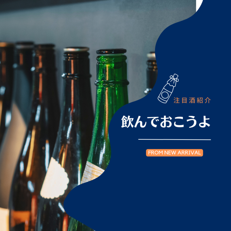 [飲みたい新着酒 #126：奥播磨 山廃純米 強め 生酒 R5BY / R6BY] ｜ おいしい酒倶楽部 | 八王子駅北口5分 日本酒専門店